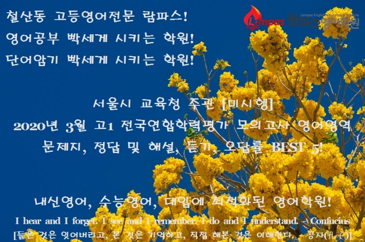 철산동 고등영어 람파스영어학원 2020년 3월 고1 전국연합학력평가 모의고사 영어영역 서울시 교육청 미시행 문제지 정답