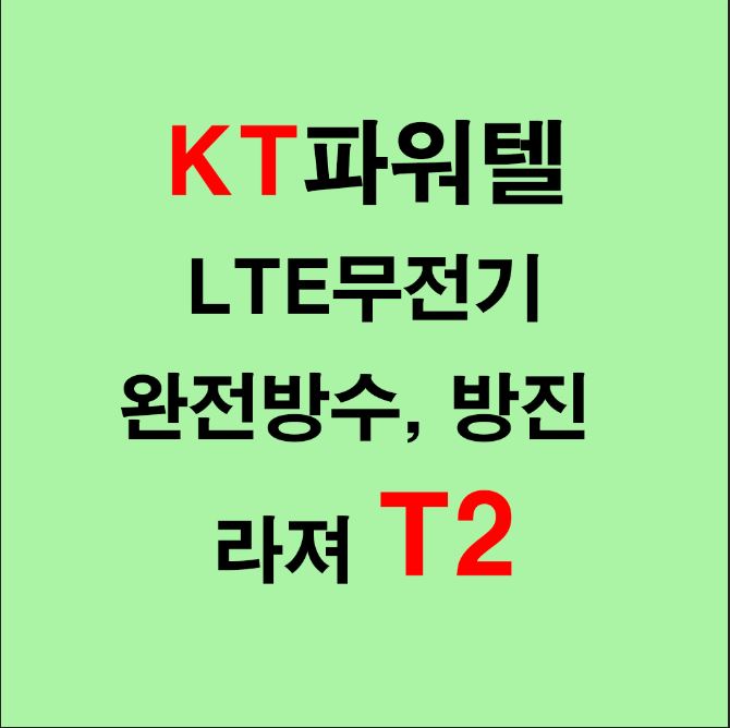 KT파워텔 라져T2 개통 및 언박싱.안양무전기 탑무선통신 : 네이버 블로그