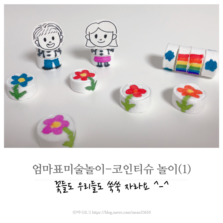 엄마표 미술놀이 코인티슈놀이 1 쑥쑥 자라요 네이버 블로그