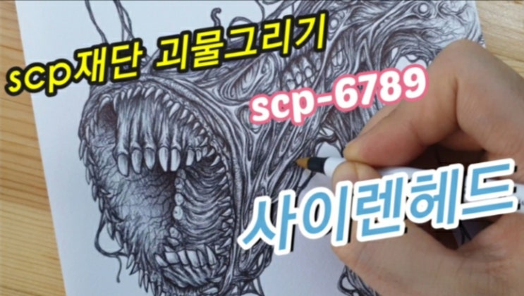 scp-6789/사이렌헤드/scp/scp재단/드로잉/손그림/볼펜그림 : 네이버 블로그