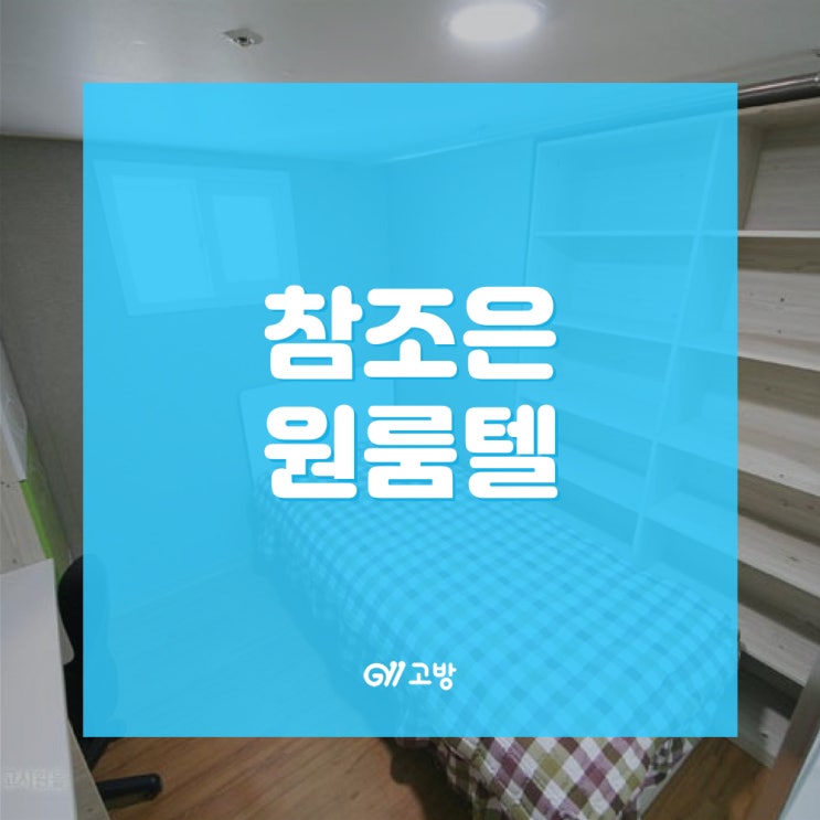 가산동 고시원 가산디지털단지 고시텔 풀옵션 2인실 보유 참조은원룸텔 네이버 블로그