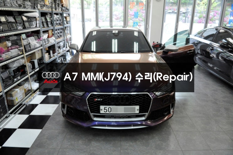 아우디MMI수리 J794수리교환 AUDI A7 (엔터테인먼트초기화중...) 모니터 컨트롤러 먹통-(천안,평택손님) 수입차 오디오 ...