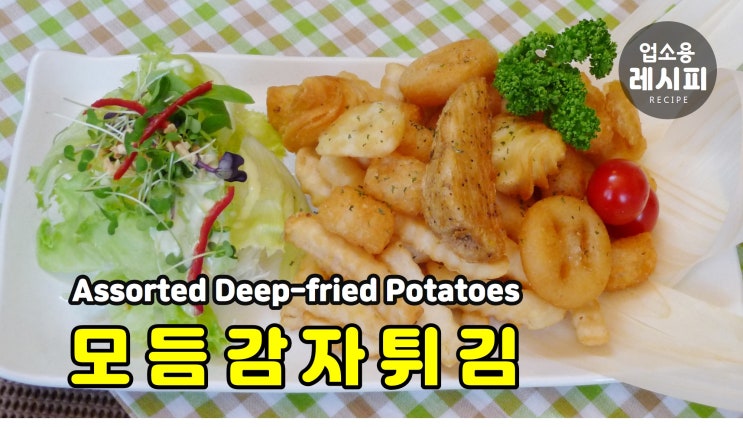 호프집 술안주 레시피 케이준감자 모듬 감자 튀김 만들기 황금 레시피 공개~ 네이버 블로그