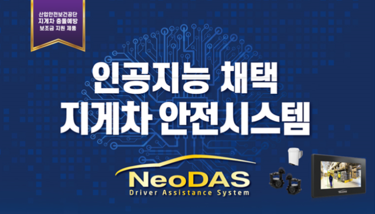 산업안전보건공단 지게차 충돌예방 국가보조금 지원제품[NeoDAS] : 네이버 블로그