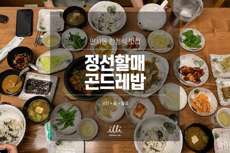 인사동 한정식 맛집 정선할매 곤드레밥 본점 네이버 블로그