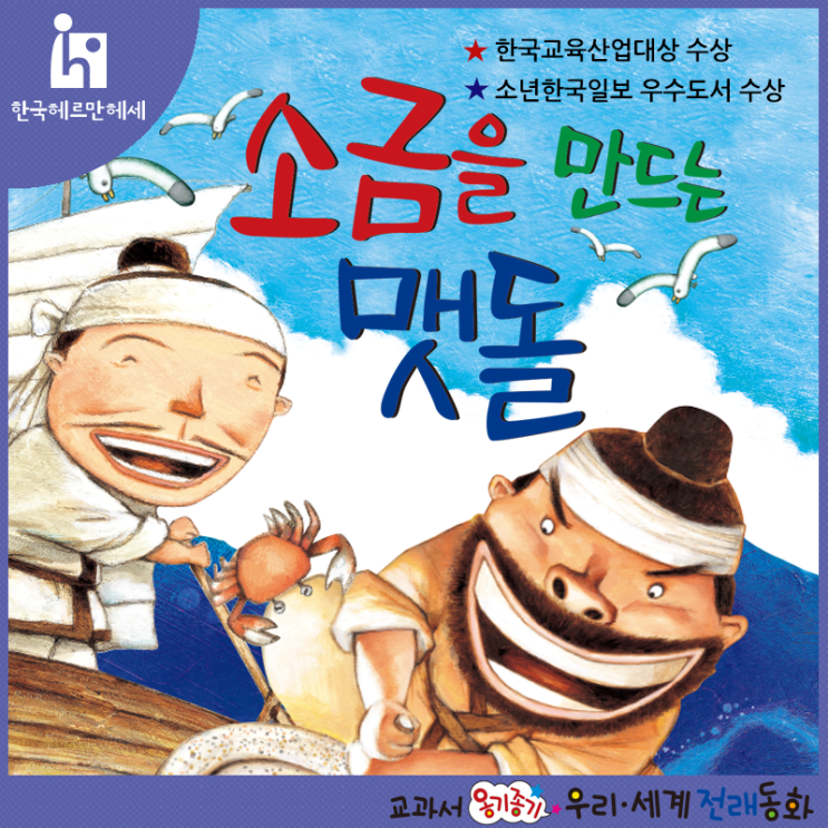 옹기종기우리전래동화 소금을 만드는 맷돌 네이버 블로그