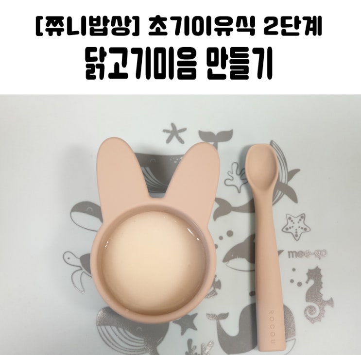 쮸니밥상 초기이유식 2단계닭고기미음 만들기 네이버 블로그