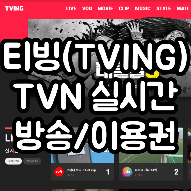 티빙(TVING), TVN 실시간 무료로 볼 수 있는 사이트 [리뷰/ 후기/티빙 이용권 추천] : 네이버 블로그