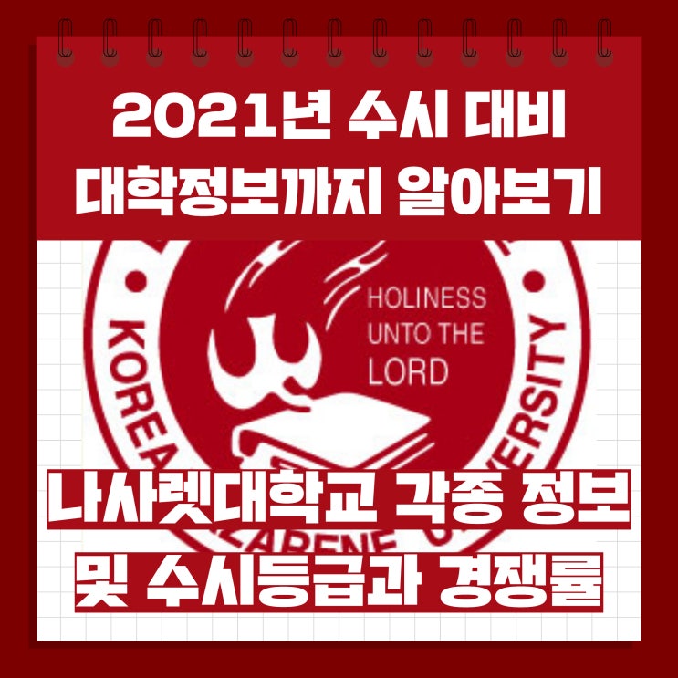 2021 나사렛대학교 수시 대비 나사렛대 수시등급 경쟁률 네이버 블로그