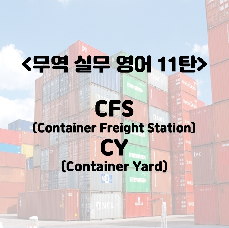 CFS (Container Freight Station / CY (Container Yard) : 네이버 블로그