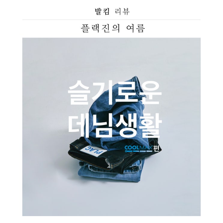 플랙진의 슬기로운 데님생활 남자 여름 청바지로 추천하는 이유 네이버 블로그