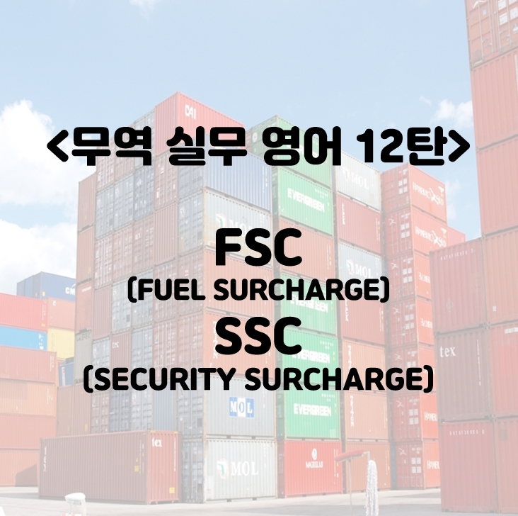 FSC (FUEL SURCHARGE) / SSC (SECURITY SURCHARGE) : 네이버 블로그