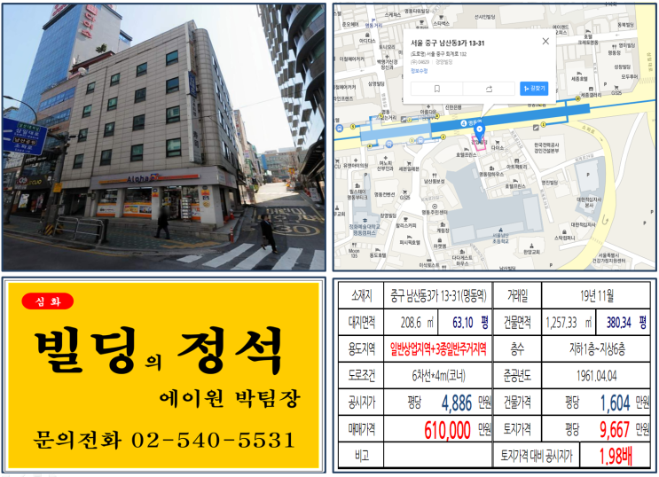 중구 명동역 초역세권 실거래가 조회 남산동3가 13 31 명동역 61억 원 평당 9667만 원 명동 역세권 코너빌딩