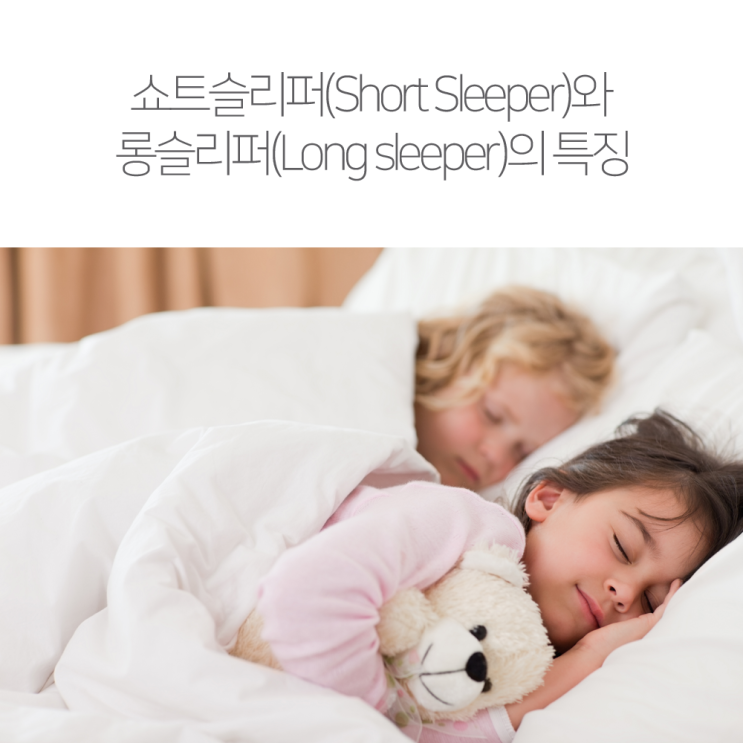 쇼트슬리퍼(Short Sleeper)와 롱슬리퍼(Long sleeper) : 네이버 블로그