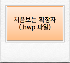 처음보는 확장자( HWP ), hwp 파일 여는방법 : 네이버 블로그