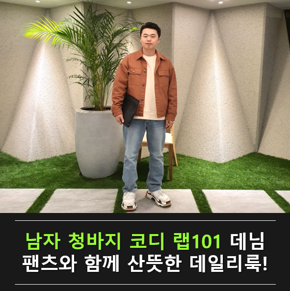 남자 청바지 코디 랩101 데님팬츠와 함께 산뜻한 데일리룩 네이버 블로그