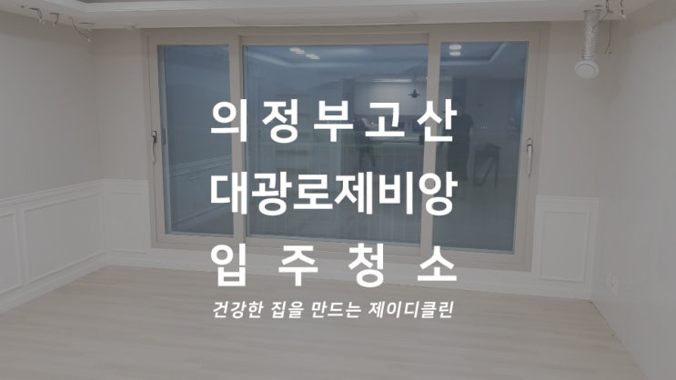 의정부 고산 대광로제비앙 더퍼스트 입주청소 입주 필수품 견적내기 네이버 블로그