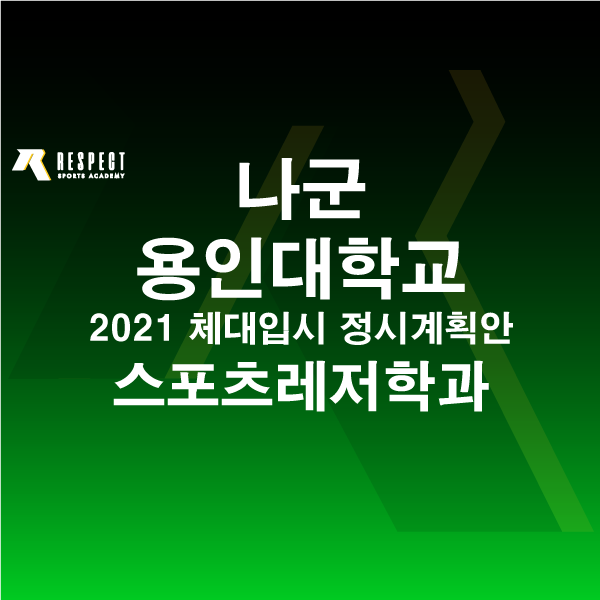 대구 체대입시 리스펙 체대입시 나군 용인대학교 스포츠 레저학과 21년도 정시 모집요강 계획안 네이버 블로그