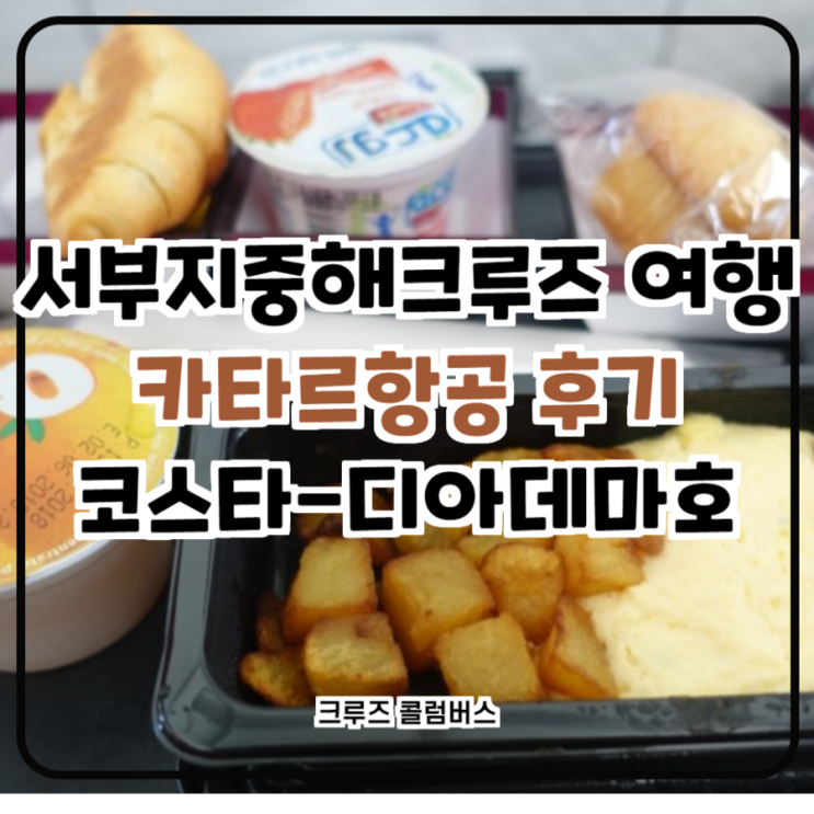 지중해크루즈여행 인천공항에서 로마공항도하경유 카타르항공 기내식과 이용기 네이버 블로그
