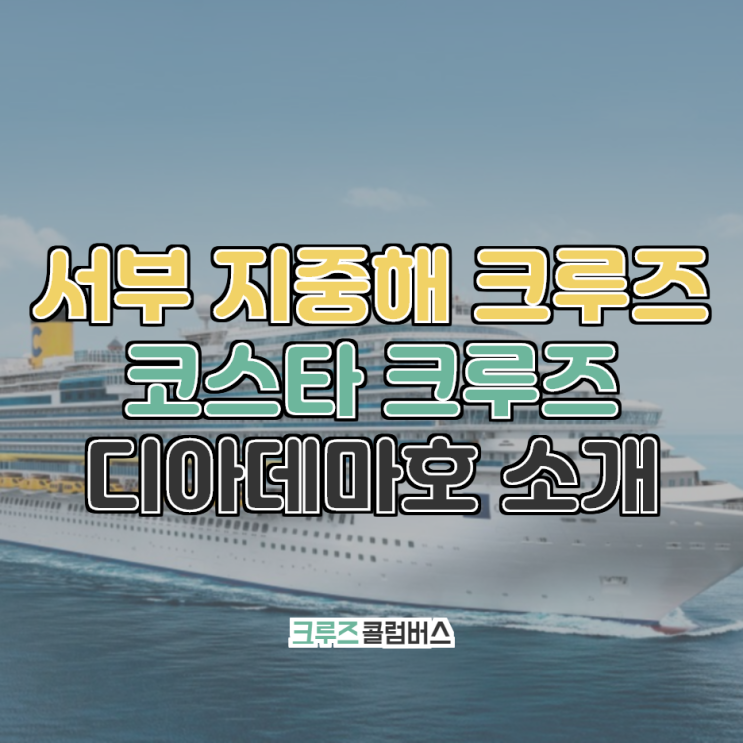 크루즈여행 서부 지중해크루즈 서부지중해 크루즈 코스타 디아데마호 개요 네이버 블로그