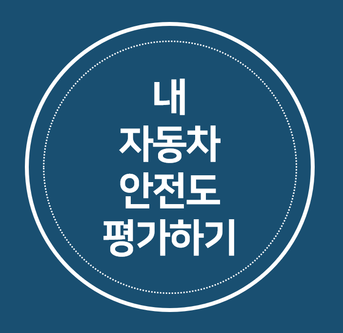 [자동차안전] 자동차 안전도 평가? KNCAP에서 확인하기! : 네이버 블로그