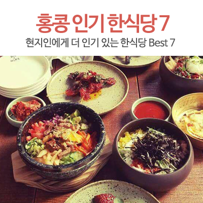 홍콩 맛집, 현지인에게 더 인기 있는 한식당 Best 7 : 네이버 블로그