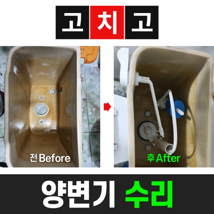 청주 변기 수리 청주시 서원구 개신동 양변기 부속품 교체 설치 수리 비용 가격 네이버 블로그