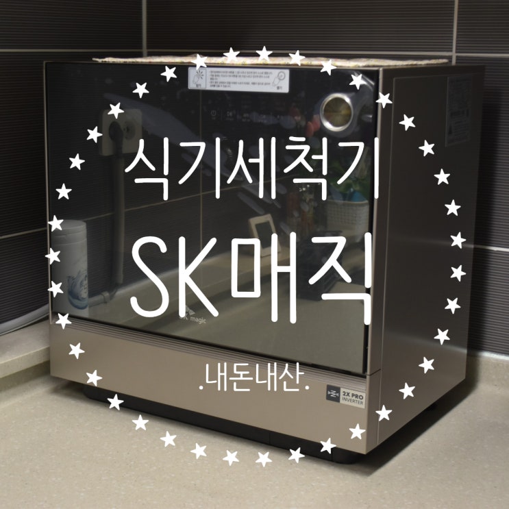 식기 세척기 구매 후기 [SK매직/DWA-19R0P내돈내산] : 네이버 블로그