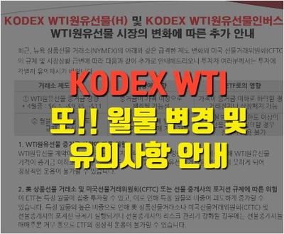 [ETF Study#16] KODEX WTI 원유선물(H) 또!! 월물 변경 및 유의사항 안내 : 네이버 블로그