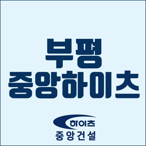 부평 중앙하이츠 프리미어 부평 한마음 재건축 아파트 244세대 일반분양 청약경쟁률 네이버 블로그