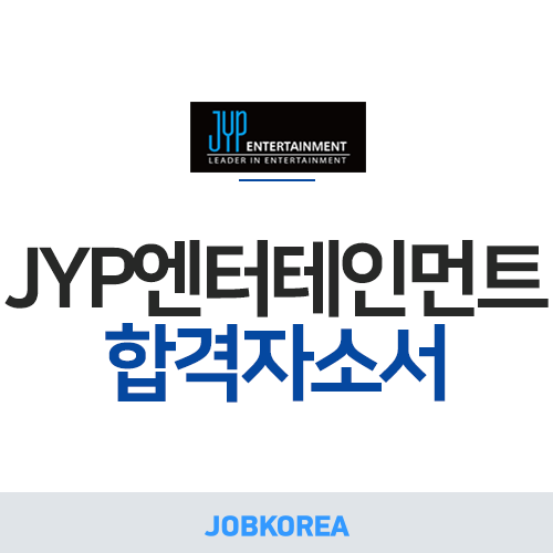 [JYP 채용] 2020 JYP엔터테인먼트 채용ㅣ전문가 합격자소서 분석! : 네이버 블로그