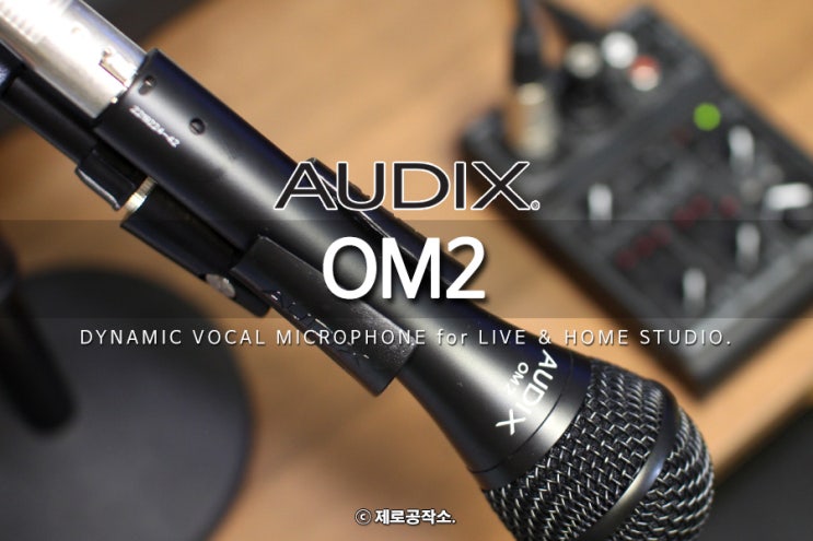 슈어 마이크 SM58의 대안. 보컬 녹음용 다이나믹 MIC AUDIX OM2. : 네이버 블로그