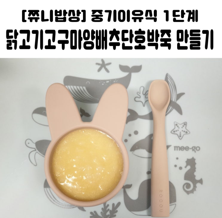 쮸니밥상 중기이유식 2단계닭고기 고구마 단호박 양배추 죽 만들기 네이버 블로그