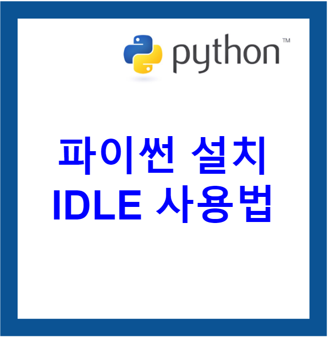 파이썬 설치부터 실행까지 순삭! / 파이썬 shell / IDLE 사용법 : 네이버 블로그