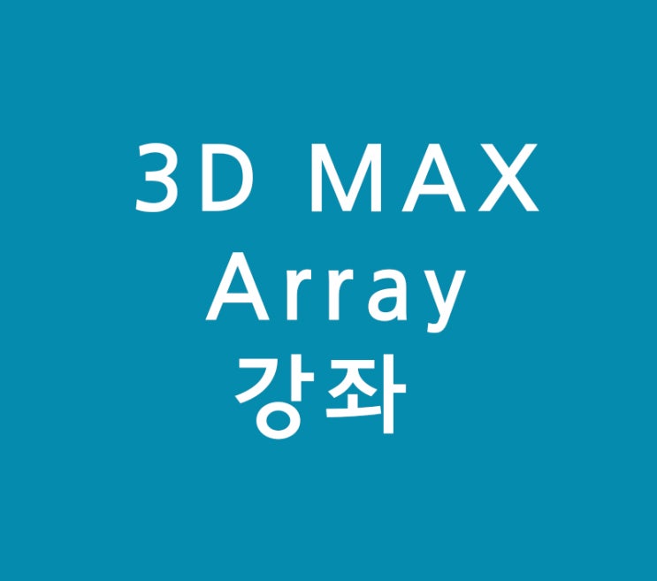 3D MAX Array강좌 : 네이버 블로그