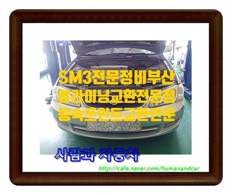 Sm3브레이크패드sm3구형브레이크sm3라이닝교환sm3등속쪼인트찢어짐sm3구형등속쪼인트sm3쪼인트교환부산김해양산정관