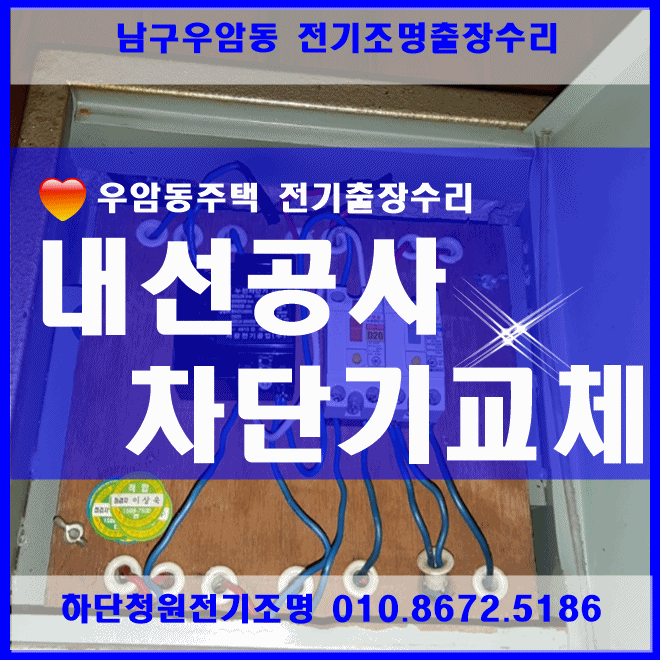 부산남구전기조명 우암동 전기누전 조명 출장수리 우암동주택 내선공사 차단기교체 네이버 블로그