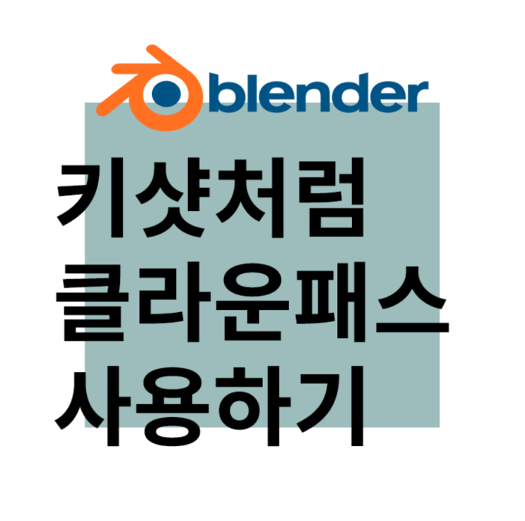 블렌더(Blender) 3D 에서 클라운 패스(clown pass) 사용하는 방법 : 네이버 블로그