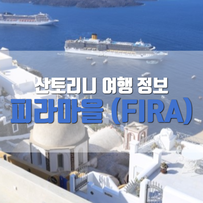 그리스 여행 신들의나라 그리스 산토리니 출장기14 산토리니 여행 피라마을 아스테라스 숙소 팔리아 카메니바