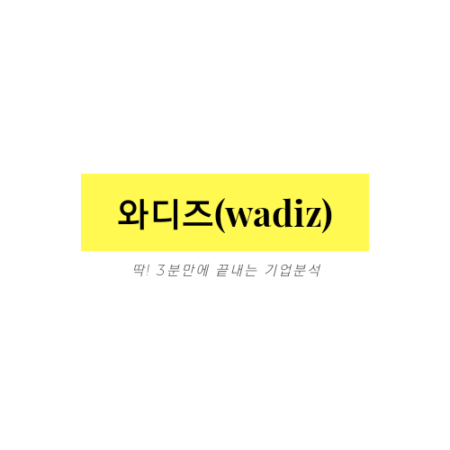 [딱! 3분만에 끝내는 기업분석] - 와디즈(wadiz) : 네이버 블로그
