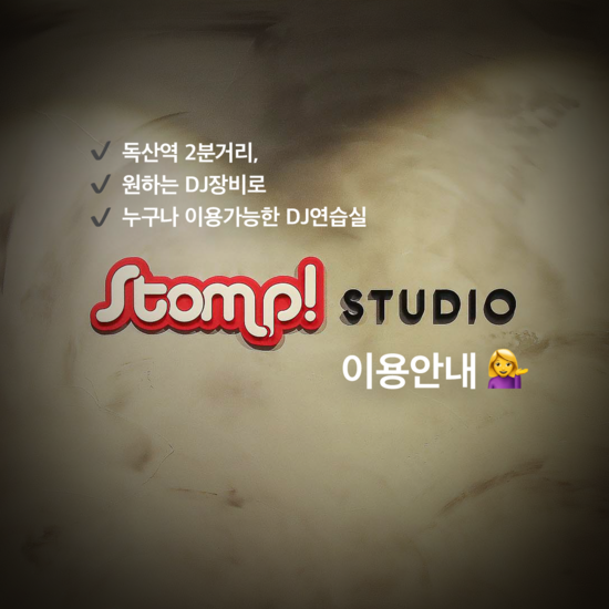 [" Stomp! STUDIO "] 최고의 시설을 갖춘 독산역 1분거리 프리미엄 음악작업실 / 미디연습실 / DJ연습실 ...