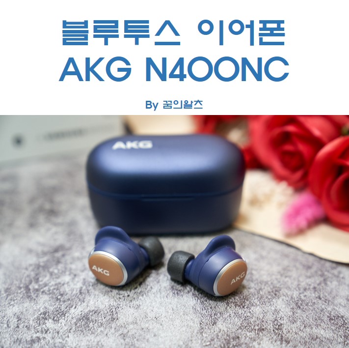AKG N400NC 프리미엄 블루투스 이어폰 강력 추천드립니다. : 네이버 블로그