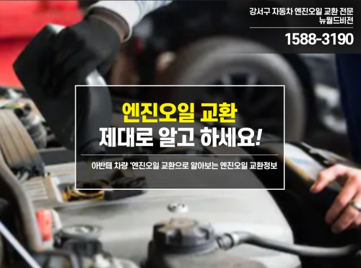 강서구 자동차 엔진오일 교환 전문 뉴월드비전 자동차 엔진오일 교환 제대로 알고 하는 법 네이버 블로그