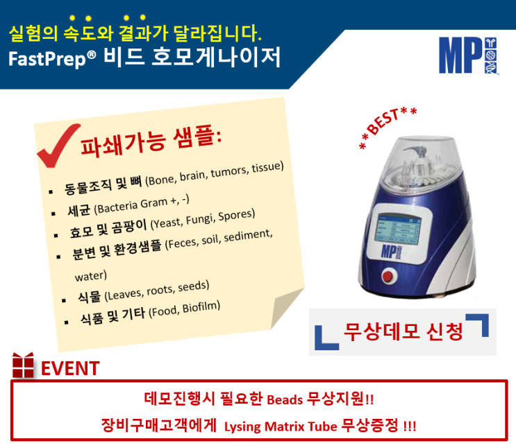 [프로모션] FastPrep-24 5G 샘플파쇄기, Bead homogenizer, Bead beater : 네이버 블로그