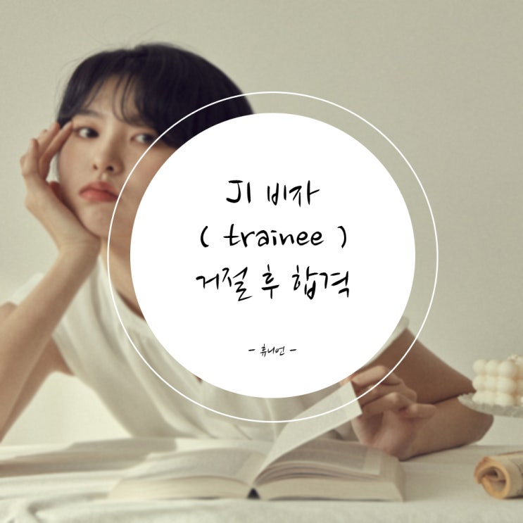 미국 인턴 J1 비자 (trainee) 거절 후 재 인터뷰 합격한 후기! : 네이버 블로그