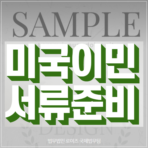 미국이민영주권신청 시 기본증명서 가족관계증명서 혼인관계증명서 번역공증 샘플 첨부 네이버 블로그