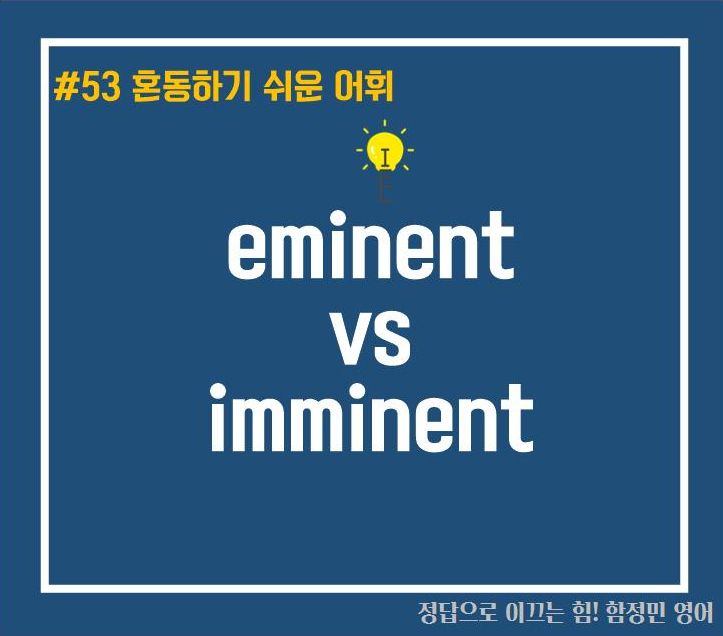 [메가스터디 러셀 함정민T] #53 혼동하기 쉬운 어휘 - eminent vs imminent : 네이버 블로그