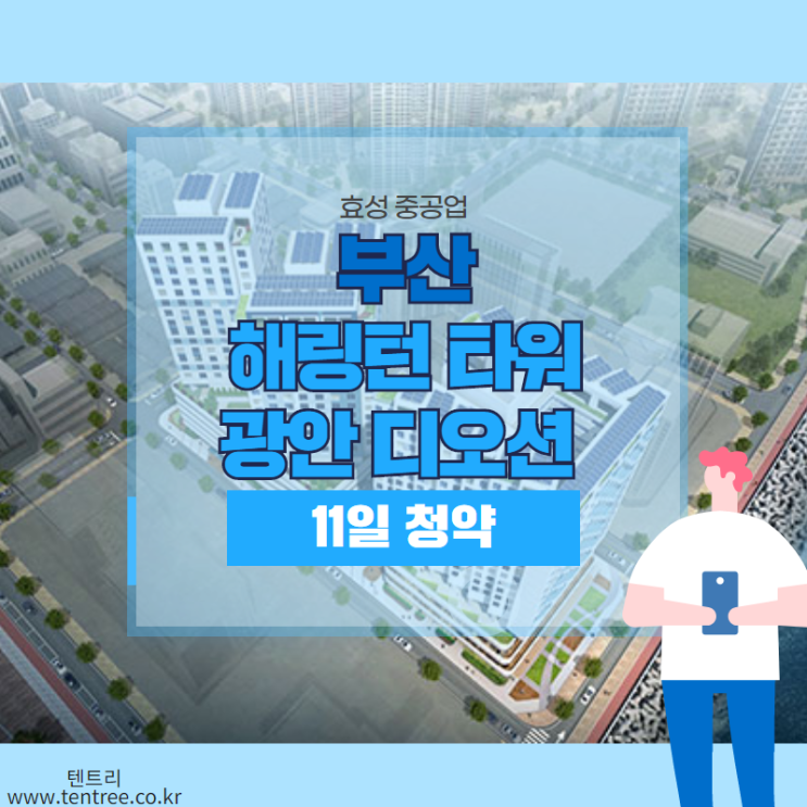 부산 해링턴 타워 광안 디오션 오피스텔 11일 청약 네이버 블로그