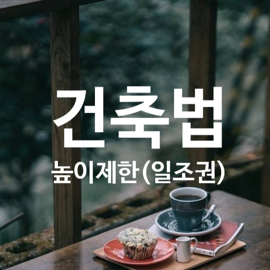 건축법 일조 등의 확보를 위한 건축물의 높이 제한참을 수 없는 일조권 침해 48층아파트 공사 멈추라 네이버 블로그