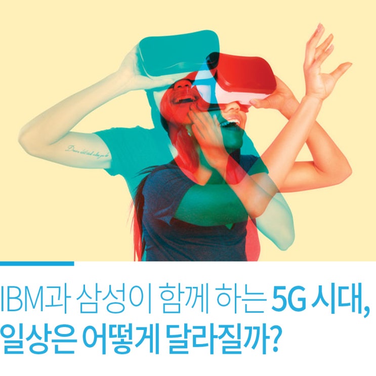 IBM과 삼성이 함께 하는 5G 시대, 일상은 어떻게 달라질까? : 네이버 블로그